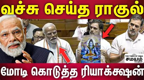 Modi Vs Rahul ராகுல் காந்தி மன்னிப்பு கேட்கனும் கொந்தளித்த அமித்ஷா