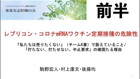 【前半】レプリコン、コロナmrnaワクチン定期接種の危険性