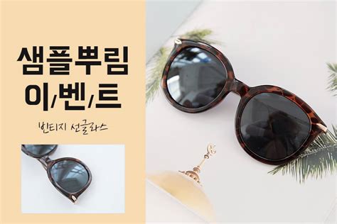 이블렛 [제이스타일 샘플 뿌림 이벤트 15탄] 휴가 필수템 시선강탈 선글라스 바캉스 필수품