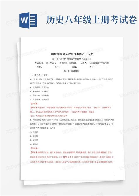 精品解析：新人教部编版2017年八年级上册历史第一单元中国开始沦为半殖民地半封建社会检测题（解析版）word模板下载熊猫办公
