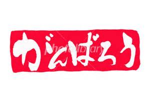 筆文字 頑張ろう イラスト素材 1431855 フォトライブラリー photolibrary