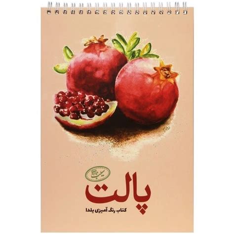 خرید و قیمت کتاب پالت رنگ آمیزی یلدا اثر نیلوفر عباسیان انتشارات سیبان