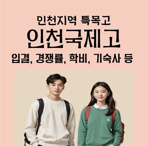인천국제고등학교 인천국제고 입학요강 경쟁률 기숙사 학비 입결 등 네이버 블로그