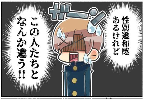 【あるある？】性別に違和感あるけど他の人となんか違うと感じる【男子時代】 ちぃ嫁ちゃんの方＠花嫁は元男子。 さんのマンガ ツイ