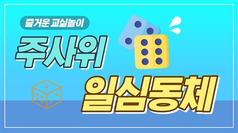 [즐거운 교실놀이] 주사위 일심동체 모둠원 모두 같은 주사위 눈이 나와야 한다 비접촉 교실놀이 Youtube