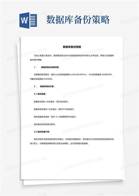 数据库备份策略word模板下载编号qmkogaby熊猫办公