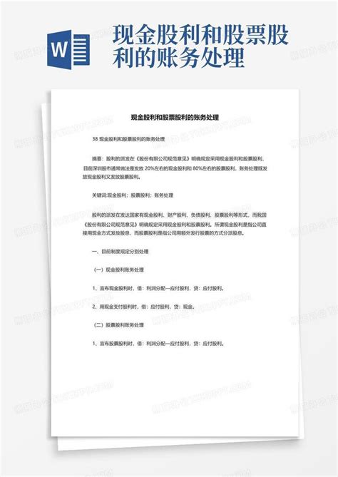 现金股利和股票股利的账务处理Word模板下载 编号qezopkrr 熊猫办公
