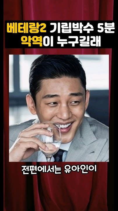 베테랑2 드디어 개봉하나 Youtube