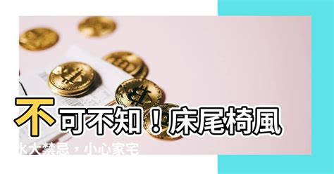 【牀尾椅風水】不可不知！牀尾椅風水大禁忌，小心家宅不寧 全球算命佬資訊台