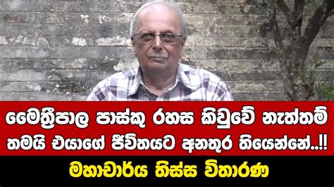 මෛත්‍රීපාල පාස්කු රහස කිවුවේ නැත්තම් තමයි එයාගේ ජීවිතයට අනතුර තියෙන්නේ