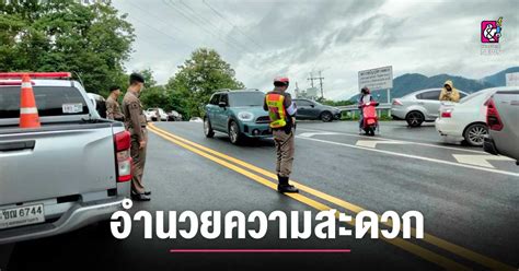สภอวน จน่าน อำนวยความสะดวกด้านจราจร Chiang Mai News