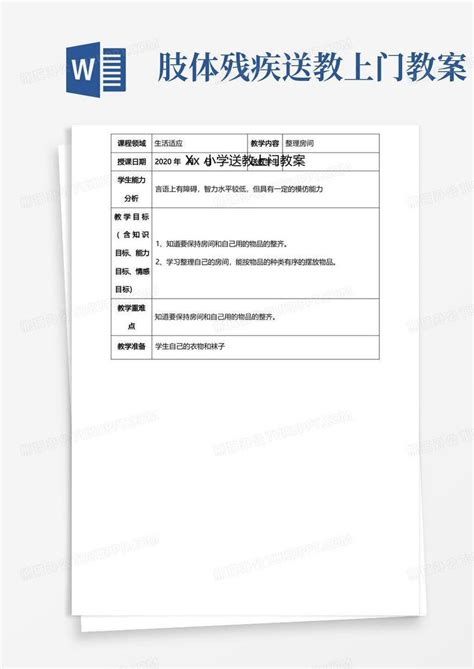 残疾儿童送教上门教案10篇word模板下载编号ljvzoxzw熊猫办公