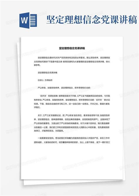 坚定理想信念党课讲稿 Word模板下载编号qbzzzrnx熊猫办公