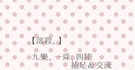 部殺。】 【部殺。】九樂＆一舜＆四陸【補足＆交流】 星水奈留のマンガ 【部殺。】補足 【部殺。】殺し合い Pixiv