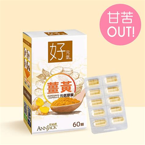 【安納爵】好元氣 微分子薑黃元氣膠囊 60顆【超微粒薑黃素x加強代謝酵母b群】 單盒組 機能保健 Yahoo奇摩購物中心