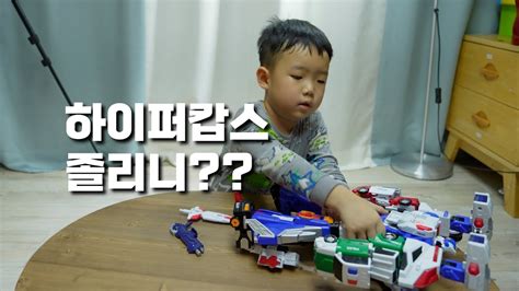 헬로카봇 하이퍼캅스 드로캅 이그리붐 서포티붐 푸르디붐 합체모드 변신 뿡스의취미 Youtube