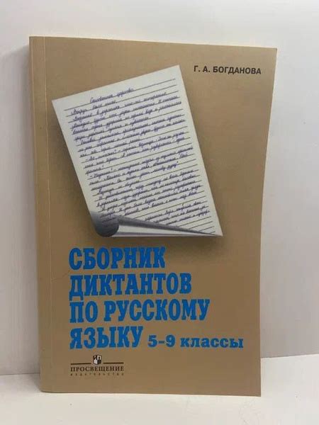 Сборник диктантов по русскому языку 5 9 классы Учебное пособие для общеобразовательных