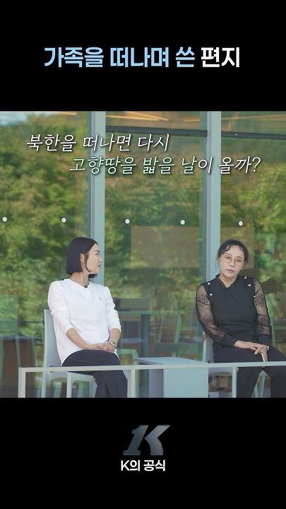 [k의 공식x탈북모녀] 다시 함께 걷게 된 모녀의 이야기 Youtube