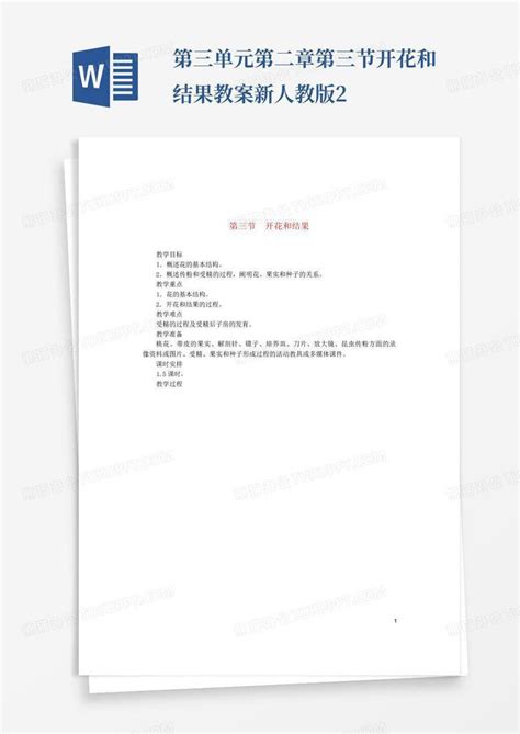 第三单元第二章第三节开花和结果教案新人教版2word模板下载编号lpyzmnzy熊猫办公