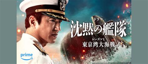 Amazon Original ドラマ『沈黙の艦隊 シーズン 1 ~東京湾大海戦~』世界独占配信決定！ 株式会社フリー・ウエイブ
