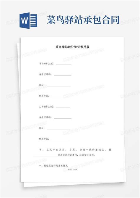 简易版菜鸟驿站转让协议常用版标准版word模板下载编号qmmwpeeq熊猫办公