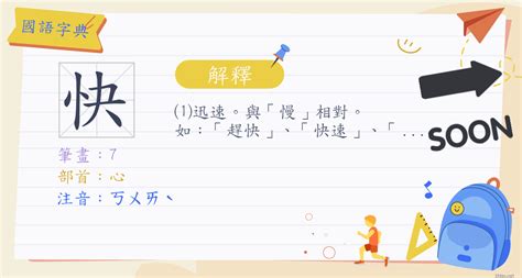 快 注音 ㄎㄨㄞˋ 部首 心 國語字典