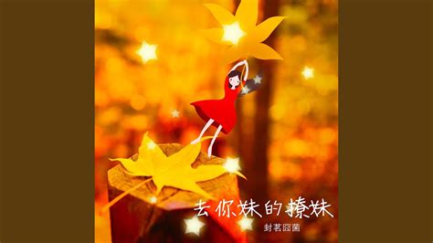 去你妹的撩妹 Youtube