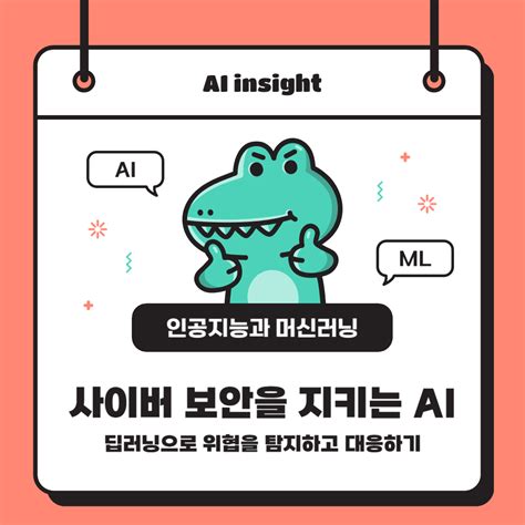 사이버 보안을 지키는 Ai 딥러닝으로 위협을 탐지하고 대응하기