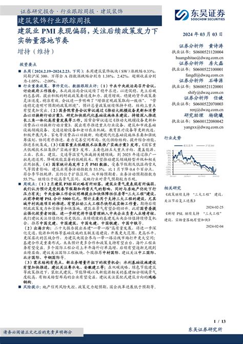建筑装饰行业跟踪周报：建筑业pmi表现偏弱，关注后续政策发力下实物量落地节奏 洞见研报 行业报告