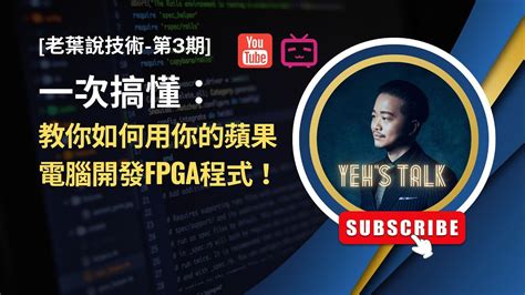 [老葉說技術 第3期] 教你如何用你的蘋果電腦開發fpga程式！在mac下使用quartus Ii 開發intel Altera Fpga。 Youtube