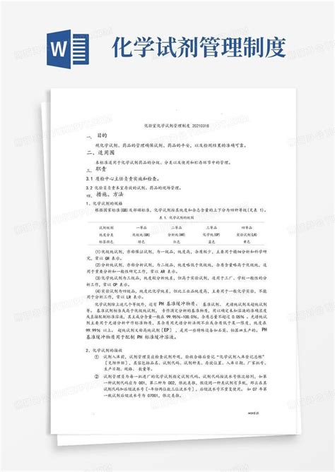化学试剂管理制度word模板下载编号lwonwpxe熊猫办公