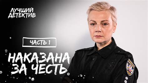 Наказана за честь Часть 1 КИНО О КРИМИНАЛЕ ДРАМАТИЧЕСКИЙ ФИЛЬМ