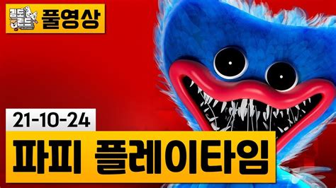 파피 플레이타임 챕터1 버려진 장난감 공장의 비밀 21 10 24 김도 풀영상 Youtube