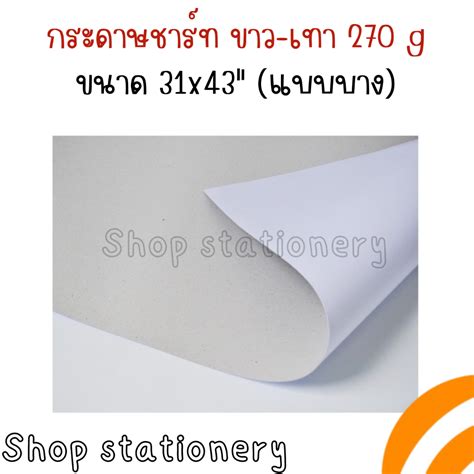 กระดาษชาร์ทขาว เทา 270g ขนาด 31x43 แบบบาง พร้อมส่ง Shopee Thailand