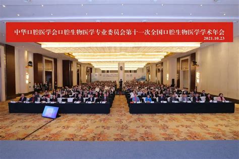2021年中华口腔医学会口腔生物医学专委会第十一次全国口腔生物医学学术年会在蓉召开kq88口腔新闻