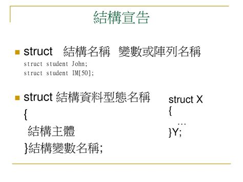 C 程式設計— 結構 台大資訊工程學系 資訊系統訓練班 Ppt Download