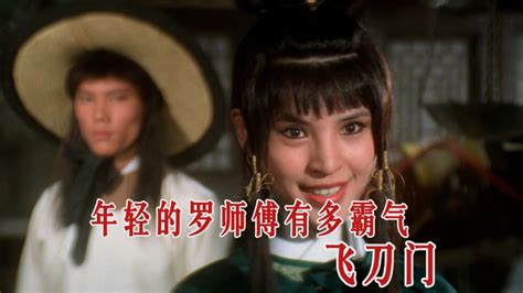 第488回：年轻的罗师傅有多霸气，只要7把飞刀在手，敢于挑战任何人。武侠电影经典电影飞刀门罗莽林珍奇高清1080p在线观看平台腾讯视频