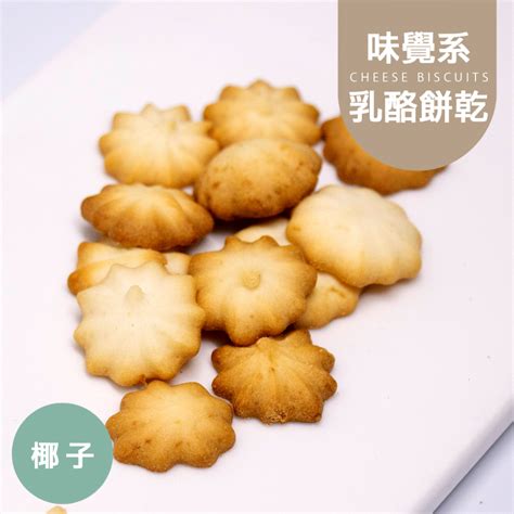 黃正宜低卡餐 椰子微生酮乳酪擠花餅乾低碳餅乾低醣餅乾減醣餅乾無糖零食抗飢耐餓消夜必食餅乾 斷食餐 飽足感 扛餓 米林香and黃正宜低