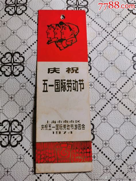 上海南市区五一劳动节游园会书签金麟藏轩【7788收藏收藏热线】