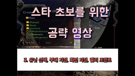 스타 초보를 위한 공략 영상 스타 가이드 스타 강의 3유닛 선택 부대 지정 화면 지정 랠리 포인트 Youtube