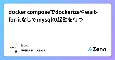 Docker Composeでdockerizeやwait For Itなしでmysqlの起動を待つ