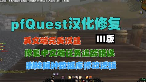 第三次汉化修复pfquest实现英文端完美汉显修复中文端任务追踪错误乌龟服新n服适用 视频下载 Video Downloader