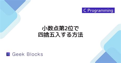 C言語 小数点第 位で四捨五入する方法
