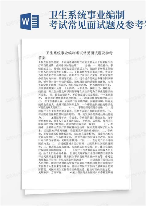 卫生系统事业编制考试常见面试题及参考答案word模板下载编号lmywmogv熊猫办公