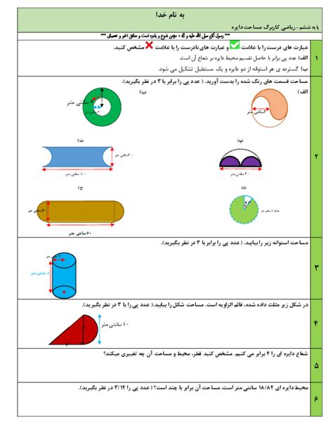 آزمونک طول و سطح، حجم و جرم و مساحت دایره ریاضی ششم دبستان راه