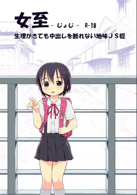 女至 生理がきても中出しを断れないjs姪 同人誌 エロ漫画 Momonga（モモンガッ）