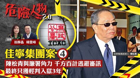 Ep20佳寧集團案⓸｜陳松青與廉署角力 千方百計逃避審訊｜危險人物20【一共四集】 Youtube