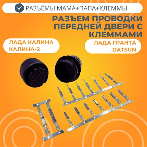 Разъем проводки передней двери с клеммами Лада Гранта / Калина, Датсун ...