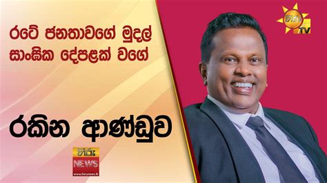 රටේ ජනතාවගේ මුදල් සාංඝික දේපළක් වගේ රකින ආණ්ඩුව Hiru News Youtube