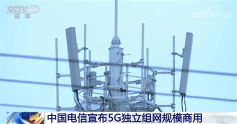 中国电信宣布5g独立组网规模商用新闻频道央视网